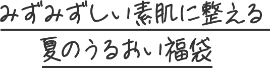 【公式】お得な夏の福袋！SUMMER HAPPY BAG｜ Maison KOSE(メゾンコーセー)｜ Maison KOSÉ(メゾンコーセー)