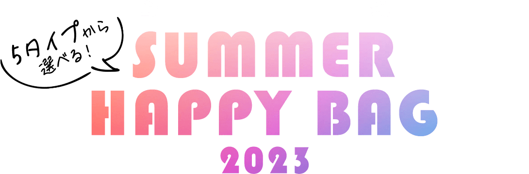 【公式】お得な夏の福袋！SUMMER HAPPY BAG｜ Maison KOSE(メゾンコーセー)｜ Maison KOSÉ(メゾンコーセー)