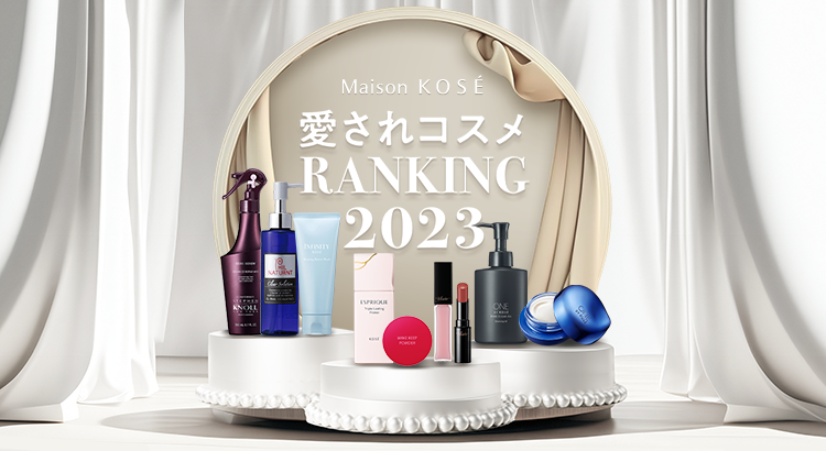 Maison KOSE 愛されコスメランキング2023｜ Maison KOSÉ(メゾンコーセー)